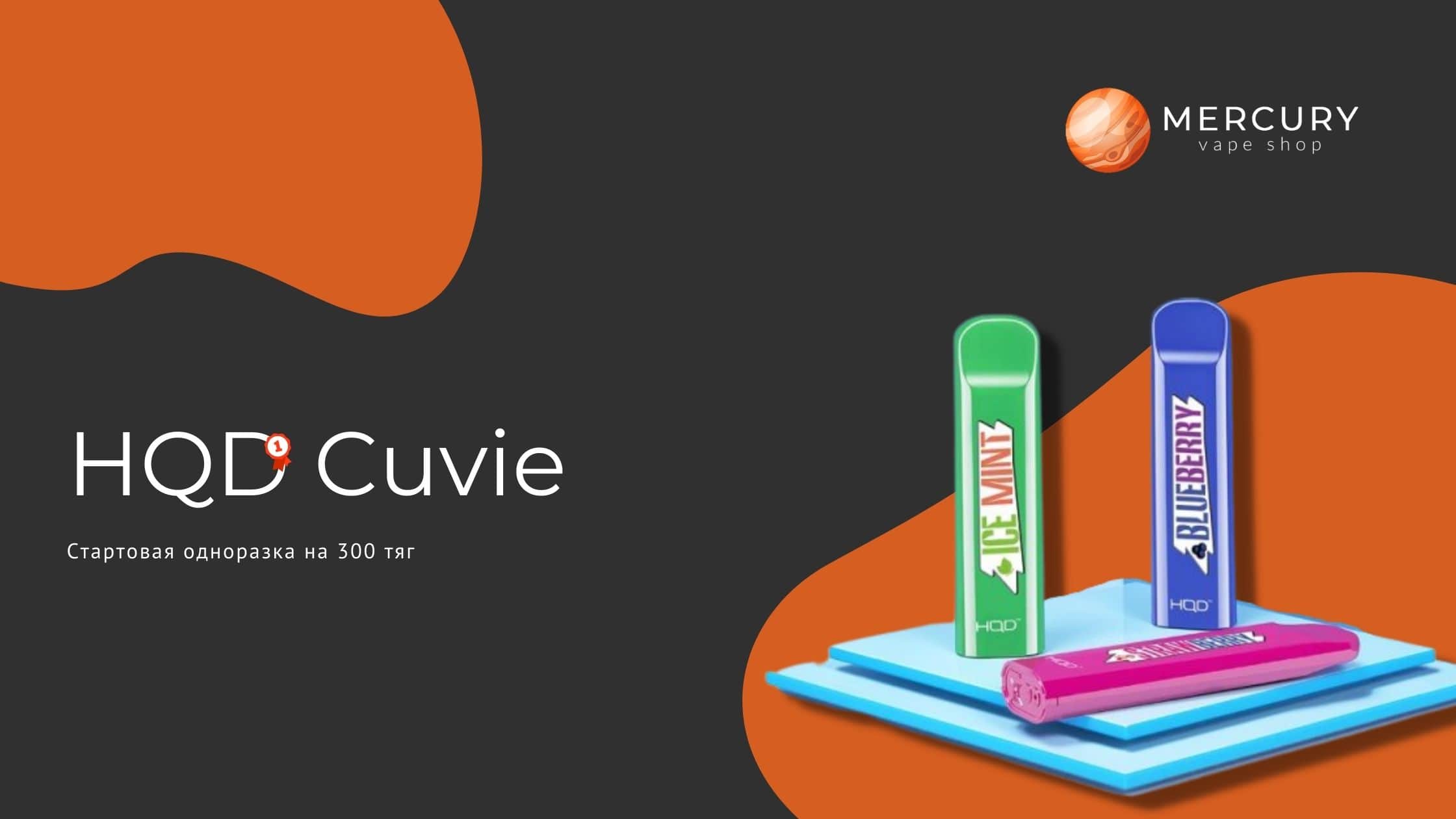 HQD Cuvie 300 тяг - Полный обзор одноразовой электронной сигареты